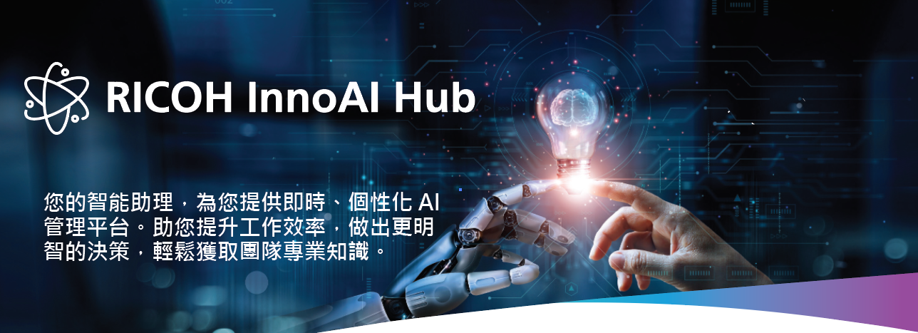 ricoh innoai hub 能夠 協助 企業 根據 自身 需求 建立 高度 優化 的 資訊管理系統 提升 整體 營運 效率 大幅 改善